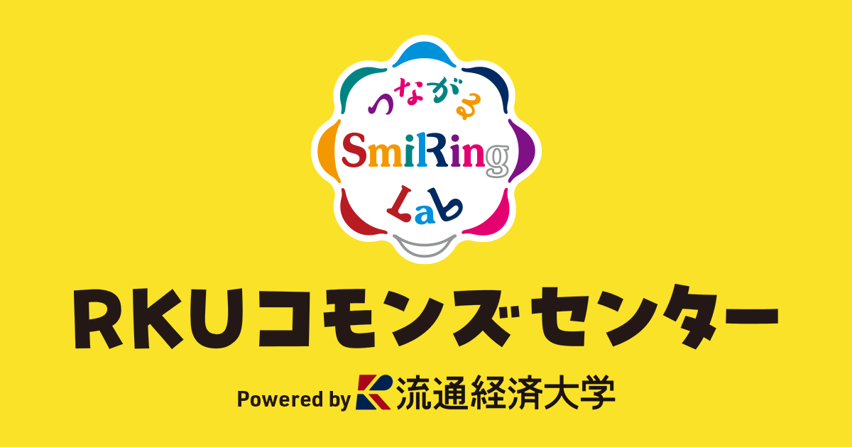 RKUつながる新聞 – 流通経済大学 コモンズセンター